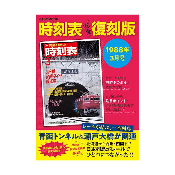 ※商品画像はイメージや仮デザインが含まれている場合があります。帯の有無など実際と異なる場合があります。出版社:JTBパブリッシング発売日:2020年07月シリーズ名等:JTBのMOOKキーワード:時刻表１９８８年３月号完全復刻版 じこくひよ...