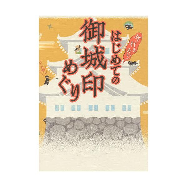 ※商品画像はイメージや仮デザインが含まれている場合があります。帯の有無など実際と異なる場合があります。出版社:JTBパブリッシング発売日:2020年10月キーワード:はじめての御城印めぐり今行きたい！ はじめてのごじよういんめぐりいまいきた...
