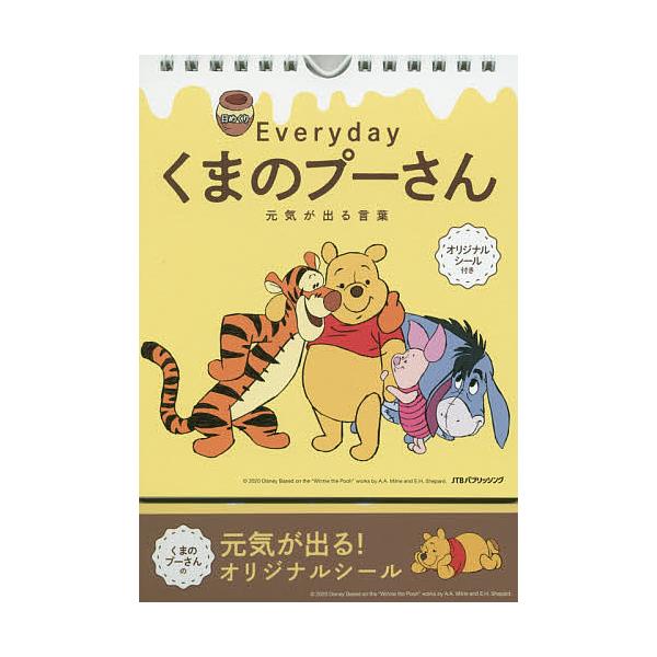 ※商品画像はイメージや仮デザインが含まれている場合があります。帯の有無など実際と異なる場合があります。出版社:JTBパブリッシング発売日:2020年10月キーワード:日めくりEverydayくまのプーさん ひめくりえヴりでいくまのぷーさんげ...