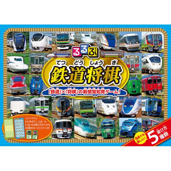 ※商品画像はイメージや仮デザインが含まれている場合があります。帯の有無など実際と異なる場合があります。出版社:JTBパブリッシング発売日:2020年11月キーワード:るるぶ鉄道将棋 プレゼント ギフト 誕生日 子供 クリスマス 子ども こど...
