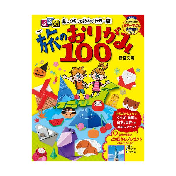※商品画像はイメージや仮デザインが含まれている場合があります。帯の有無など実際と異なる場合があります。著:新宮文明出版社:JTBパブリッシング発売日:2020年12月キーワード:るるぶ楽しく折って親子で世界一周！旅のおりがみ１００新宮文明 ...