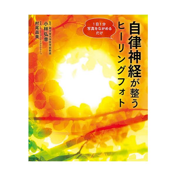 監修:小林弘幸　写真:村尾昌美出版社:JTBパブリッシング発売日:2021年03月キーワード:自律神経が整うヒーリングフォト１日１分写真をながめるだけ小林弘幸村尾昌美 健康 じりつしんけいがととのうひーりんぐふおといちにち ジリツシンケイガ...