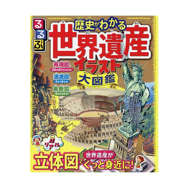 ※商品画像はイメージや仮デザインが含まれている場合があります。帯の有無など実際と異なる場合があります。出版社:JTBパブリッシング発売日:2021年03月キーワード:るるぶ歴史がわかる世界遺産イラスト大図鑑超リアル立体図で世界遺産がぐっと身...
