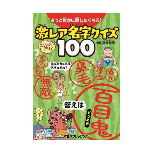 ※商品画像はイメージや仮デザインが含まれている場合があります。帯の有無など実際と異なる場合があります。監修:高信幸男出版社:JTBパブリッシング発売日:2021年03月キーワード:きっと誰かに話したくなる！激レア名字クイズ１００高信幸男 き...