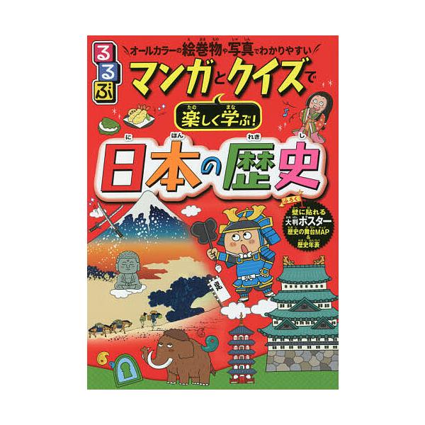 ※商品画像はイメージや仮デザインが含まれている場合があります。帯の有無など実際と異なる場合があります。監修:伊藤賀一出版社:JTBパブリッシング発売日:2021年11月キーワード:るるぶマンガとクイズで楽しく学ぶ！日本の歴史全ページカラーで...