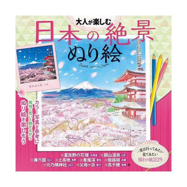 ※商品画像はイメージや仮デザインが含まれている場合があります。帯の有無など実際と異なる場合があります。出版社:JTBパブリッシング発売日:2021年07月キーワード:大人が楽しむ日本の絶景ぬり絵カラー写真を見ながら描ける おとながたのしむに...