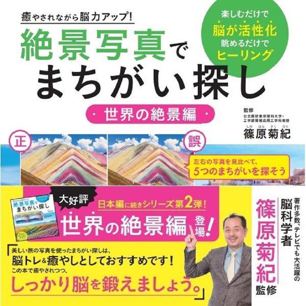 ※商品画像はイメージや仮デザインが含まれている場合があります。帯の有無など実際と異なる場合があります。監修:篠原菊紀出版社:JTBパブリッシング発売日:2021年09月キーワード:癒やされながら脳力アップ！絶景写真でまちがい探し楽しむだけで...