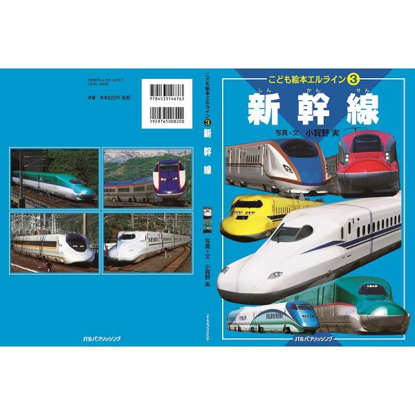 ※商品画像はイメージや仮デザインが含まれている場合があります。帯の有無など実際と異なる場合があります。写真:小賀野実出版社:JTBパブリッシング発売日:2021年09月シリーズ名等:こども絵本エルライン ３キーワード:新幹線小賀野実 えほん...