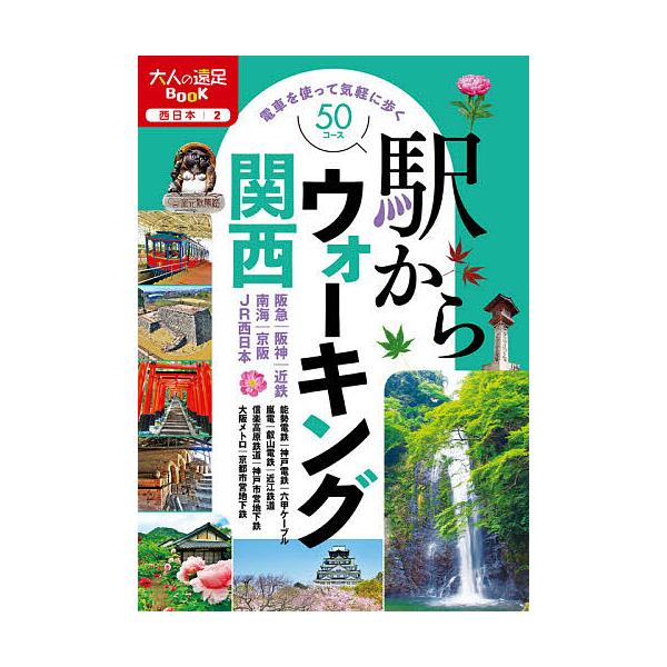 ※商品画像はイメージや仮デザインが含まれている場合があります。帯の有無など実際と異なる場合があります。出版社:JTBパブリッシング発売日:2021年11月シリーズ名等:大人の遠足BOOK 西日本 ２キーワード:駅からウォーキング関西〔２０２...