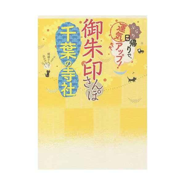 ※商品画像はイメージや仮デザインが含まれている場合があります。帯の有無など実際と異なる場合があります。出版社:JTBパブリッシング発売日:2022年01月キーワード:御朱印さんぽ千葉の寺社ぶらり日帰りで、運気アップ！千葉の１１２寺社、徹底案...