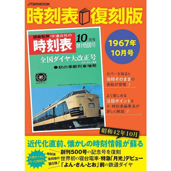 ※商品画像はイメージや仮デザインが含まれている場合があります。帯の有無など実際と異なる場合があります。出版社:JTBパブリッシング発売日:2022年01月シリーズ名等:JTBのMOOKキーワード:時刻表１９６７年１０月号復刻版 じこくひよう...