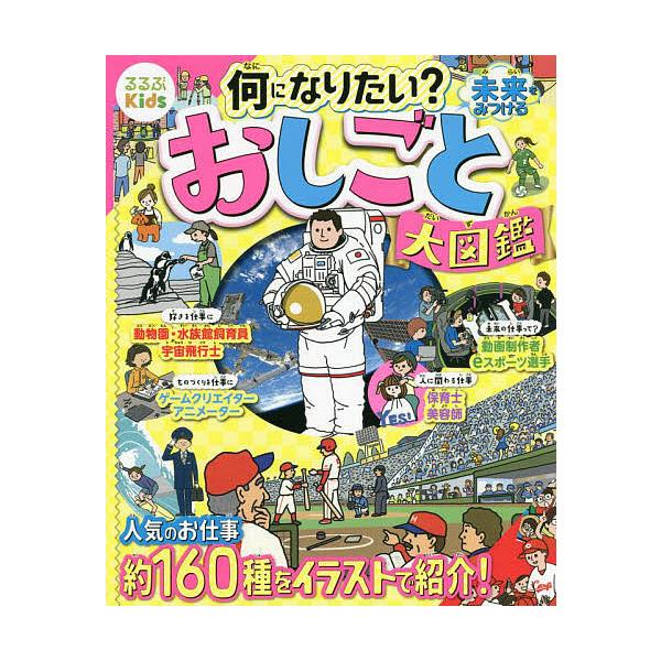 ※商品画像はイメージや仮デザインが含まれている場合があります。帯の有無など実際と異なる場合があります。出版社:JTBパブリッシング発売日:2022年03月シリーズ名等:るるぶKidsキーワード:何になりたい？未来をみつけるおしごと大図鑑わか...