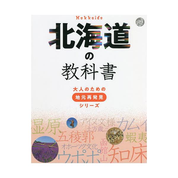 ※商品画像はイメージや仮デザインが含まれている場合があります。帯の有無など実際と異なる場合があります。出版社:JTBパブリッシング発売日:2022年05月シリーズ名等:大人のための地元再発見シリーズキーワード:北海道の教科書 ほつかいどうの...