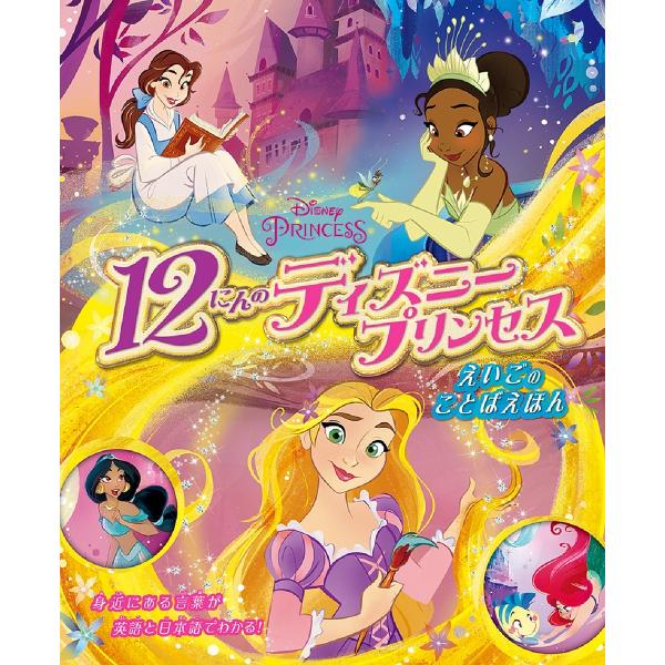 ※商品画像はイメージや仮デザインが含まれている場合があります。帯の有無など実際と異なる場合があります。出版社:JTBパブリッシング発売日:2022年04月キーワード:１２にんのディズニープリンセスえいごのことばえほん３歳から プレゼント ギ...