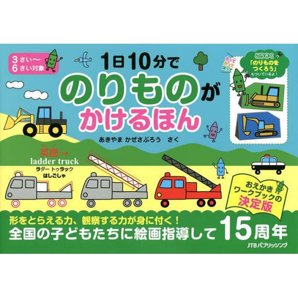※商品画像はイメージや仮デザインが含まれている場合があります。帯の有無など実際と異なる場合があります。さく:あきやまかぜさぶろう出版社:JTBパブリッシング発売日:2022年07月キーワード:１日１０分でのりものがかけるほんこうさく付あきや...
