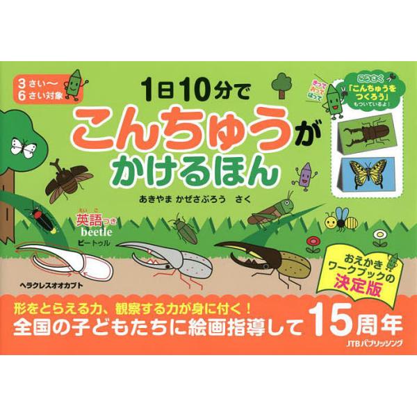 ※商品画像はイメージや仮デザインが含まれている場合があります。帯の有無など実際と異なる場合があります。さく:あきやまかぜさぶろう出版社:JTBパブリッシング発売日:2022年07月キーワード:１日１０分でこんちゅうがかけるほんこうさく付あき...