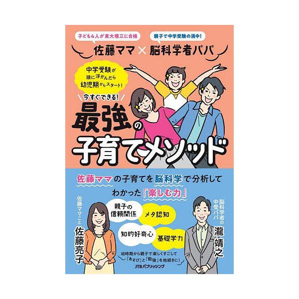 著:佐藤亮子　著:瀧靖之出版社:JTBパブリッシング発売日:2022年08月キーワード:佐藤ママ×脳科学者パパ今すぐできる最強の子育てメソッド佐藤亮子瀧靖之 子育て しつけ さとうままのうかがくしやぱぱいますぐできる サトウママノウカガクシ...