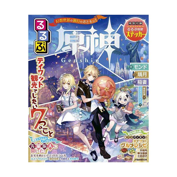 ※商品画像はイメージや仮デザインが含まれている場合があります。帯の有無など実際と異なる場合があります。出版社:JTBパブリッシング発売日:2022年12月シリーズ名等:JTBのMOOKキーワード:るるぶ原神テイワット観光でしたい７つのこと ...