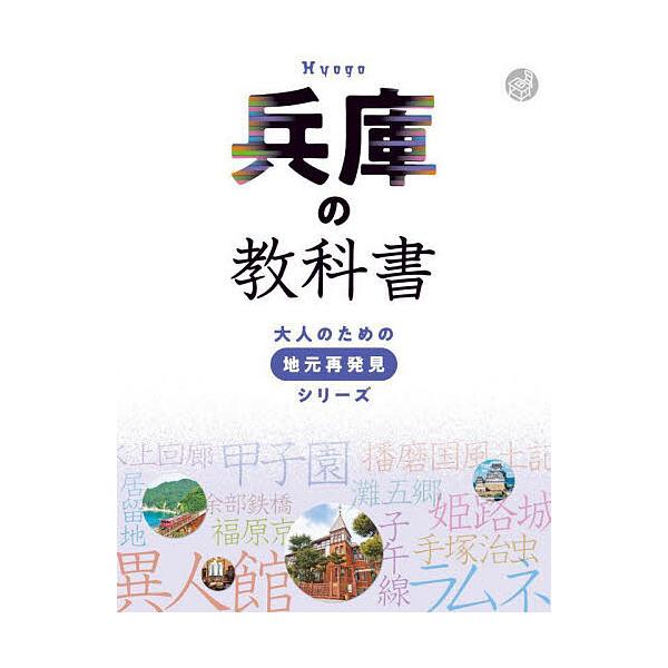 ※商品画像はイメージや仮デザインが含まれている場合があります。帯の有無など実際と異なる場合があります。出版社:JTBパブリッシング発売日:2023年02月シリーズ名等:大人のための地元再発見シリーズキーワード:兵庫の教科書 ひようごのきよう...