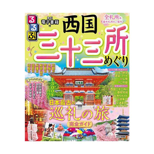※商品画像はイメージや仮デザインが含まれている場合があります。帯の有無など実際と異なる場合があります。出版社:JTBパブリッシング発売日:2023年01月シリーズ名等:るるぶ情報版 京阪神 ７キーワード:るるぶ西国三十三所めぐり〔２０２３〕...