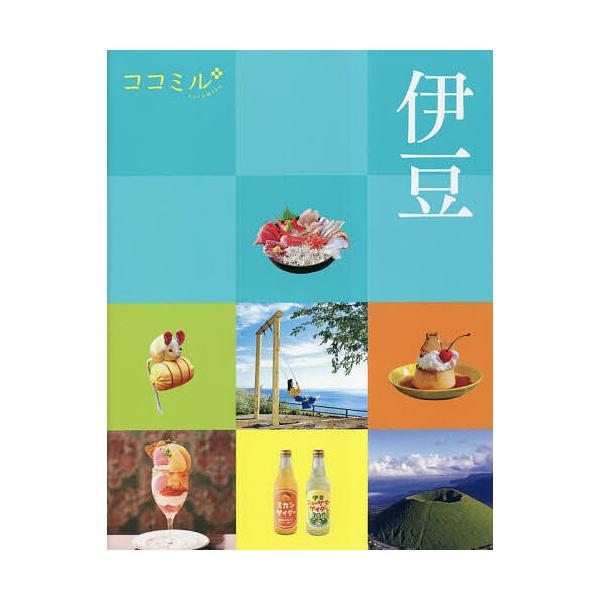出版社:JTBパブリッシング発売日:2023年04月シリーズ名等:ココミル 中部 １キーワード:伊豆〔２０２３〕 いず２０２３ イズ２０２３
