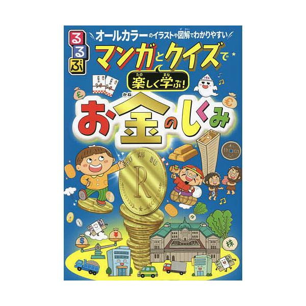 ※商品画像はイメージや仮デザインが含まれている場合があります。帯の有無など実際と異なる場合があります。監修:横山光昭出版社:JTBパブリッシング発売日:2023年03月キーワード:るるぶマンガとクイズで楽しく学ぶ！お金のしくみお金の使い方・...