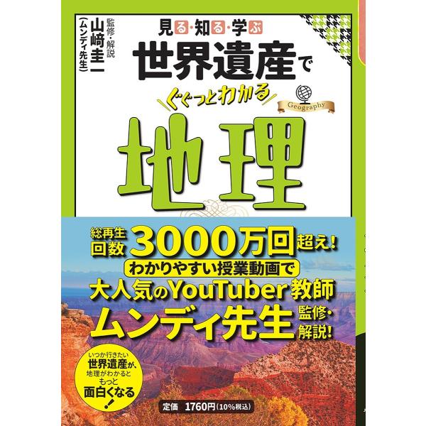 ※商品画像はイメージや仮デザインが含まれている場合があります。帯の有無など実際と異なる場合があります。監修:山崎圭一出版社:JTBパブリッシング発売日:2023年04月キーワード:見る・知る・学ぶ世界遺産でぐぐっとわかる地理山崎圭一 みるし...