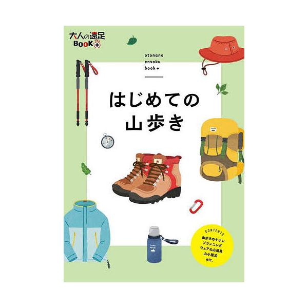 ※商品画像はイメージや仮デザインが含まれている場合があります。帯の有無など実際と異なる場合があります。出版社:JTBパブリッシング発売日:2023年06月シリーズ名等:大人の遠足BOOK＋キーワード:はじめての山歩き はじめてのやまあるきは...