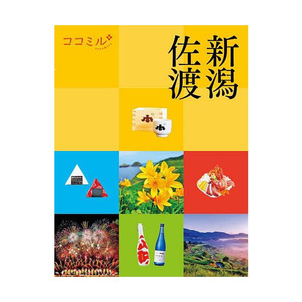 出版社:JTBパブリッシング発売日:2023年07月シリーズ名等:ココミル 中部 １１キーワード:新潟佐渡 にいがたさどここみるちゆうぶ１１ ニイガタサドココミルチユウブ１１