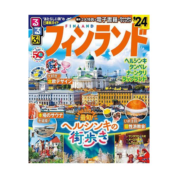 ※商品画像はイメージや仮デザインが含まれている場合があります。帯の有無など実際と異なる場合があります。出版社:JTBパブリッシング発売日:2023年06月シリーズ名等:るるぶ情報版 B２０ Europeキーワード:るるぶフィンランド’２４ ...