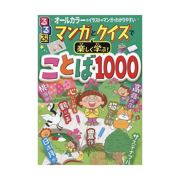 監修:白坂洋一出版社:JTBパブリッシング発売日:2023年08月キーワード:るるぶマンガとクイズで楽しく学ぶ！ことば１０００ことわざ、慣用句、故事成語、四字熟語も掲載！オールカラーのイラストやマンガでわかりやすい白坂洋一 プレゼント ギフ...