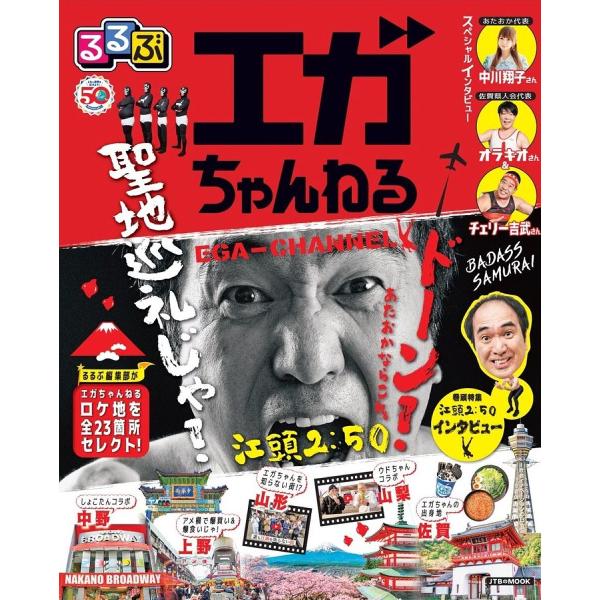 ※商品画像はイメージや仮デザインが含まれている場合があります。帯の有無など実際と異なる場合があります。出版社:JTBパブリッシング発売日:2023年07月シリーズ名等:JTBのMOOKキーワード:るるぶエガちゃんねる るるぶえがちやんねるじ...
