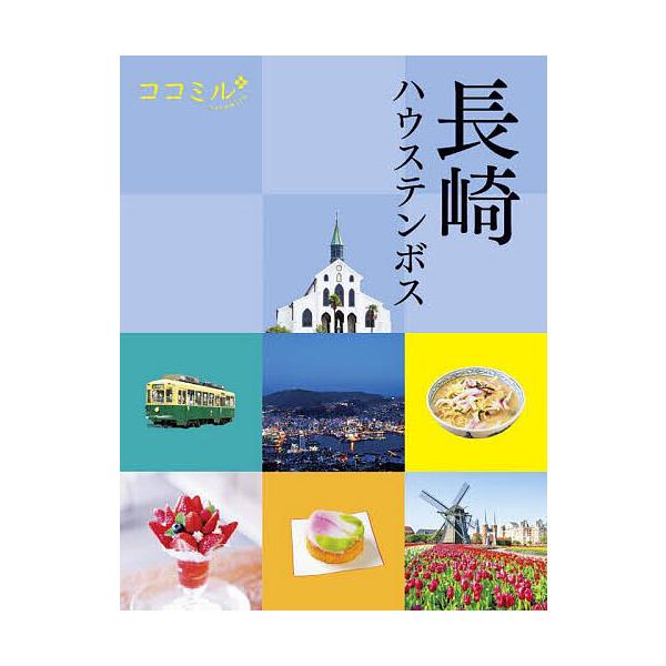 出版社:JTBパブリッシング発売日:2023年11月シリーズ名等:ココミル 九州 ２キーワード:長崎ハウステンボス〔２０２３〕 ながさき２０２３ ナガサキ２０２３