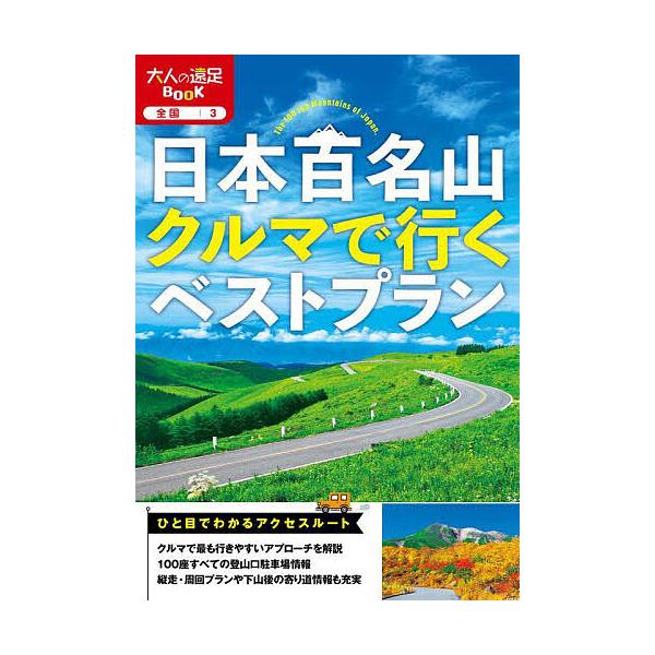 ※商品画像はイメージや仮デザインが含まれている場合があります。帯の有無など実際と異なる場合があります。出版社:JTBパブリッシング発売日:2024年04月シリーズ名等:大人の遠足BOOK 全国 ３キーワード:日本百名山クルマで行くベストプラ...