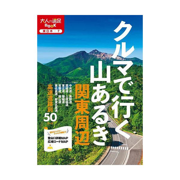 出版社:JTBパブリッシング発売日:2024年03月シリーズ名等:大人の遠足BOOK 東日本 ７キーワード:クルマで行く山あるき関東周辺〔２０２４〕 くるまでいくやまあるき２０２４ クルマデイクヤマアルキ２０２４
