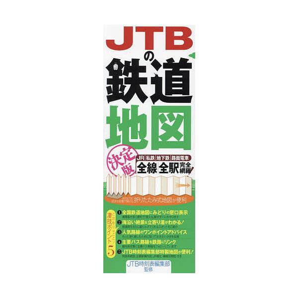 監修:JTB時刻表編集部出版社:JTBパブリッシング発売日:2024年03月キーワード:JTBの鉄道地図決定版JTB時刻表編集部 じえーていーびーのてつどうちずけつていばんＪＴＢ／ ジエーテイービーノテツドウチズケツテイバンＪＴＢ／ じえ−...