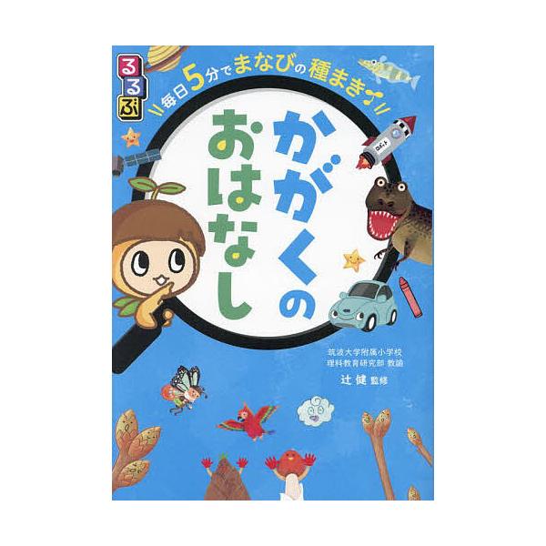 ※商品画像はイメージや仮デザインが含まれている場合があります。帯の有無など実際と異なる場合があります。監修:辻健出版社:JTBパブリッシング発売日:2024年01月キーワード:るるぶ毎日５分でまなびの種まきかがくのおはなし辻健 るるぶまいに...