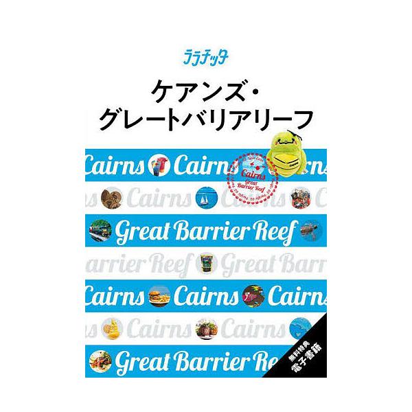 ※商品画像はイメージや仮デザインが含まれている場合があります。帯の有無など実際と異なる場合があります。出版社:JTBパブリッシング発売日:2024年04月シリーズ名等:ララチッタ 太平洋 ０３キーワード:ケアンズ・グレートバリアリーフ〔２０...