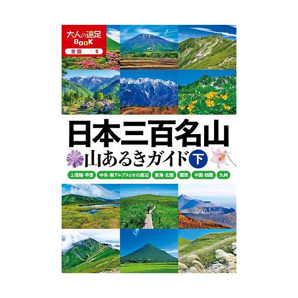 ※商品画像はイメージや仮デザインが含まれている場合があります。帯の有無など実際と異なる場合があります。出版社:JTBパブリッシング発売日:2024年07月シリーズ名等:大人の遠足BOOK 全国 ６キーワード:日本三百名山山あるきガイド〔２０...