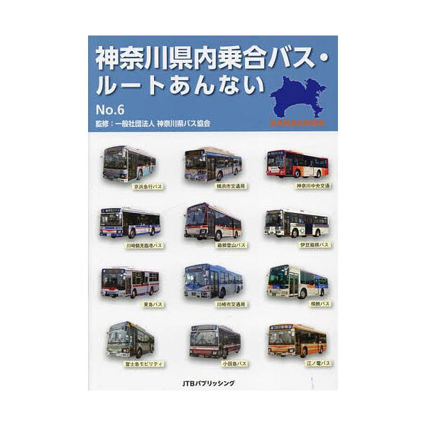 ※商品画像はイメージや仮デザインが含まれている場合があります。帯の有無など実際と異なる場合があります。監修:神奈川県バス協会出版社:JTBパブリッシング発売日:2024年04月キーワード:神奈川県内乗合バス・ルートあんないNo．６神奈川県バ...