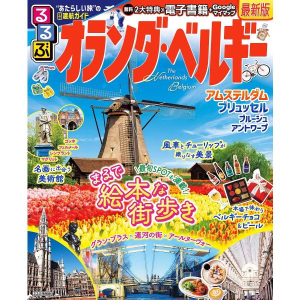 ※商品画像はイメージや仮デザインが含まれている場合があります。帯の有無など実際と異なる場合があります。出版社:JTBパブリッシング発売日:2024年03月シリーズ名等:るるぶ情報版 B７ Europeキーワード:るるぶオランダ・ベルギーアム...