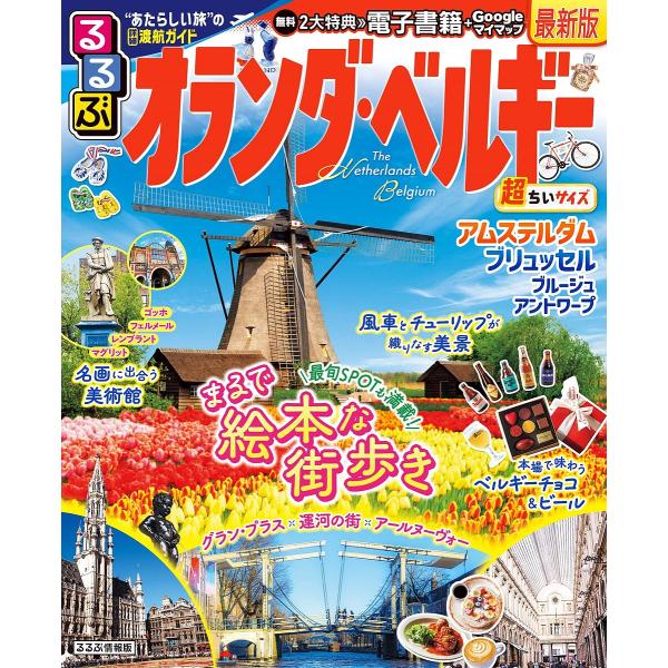 ※商品画像はイメージや仮デザインが含まれている場合があります。帯の有無など実際と異なる場合があります。出版社:JTBパブリッシング発売日:2024年03月シリーズ名等:るるぶ情報版 B７ Europeキーワード:るるぶオランダ・ベルギー超ち...