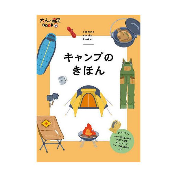 出版社:JTBパブリッシング発売日:2024年05月シリーズ名等:大人の遠足BOOK＋キーワード:キャンプのきほん きやんぷのきほん キヤンプノキホン