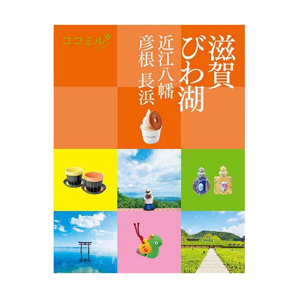 出版社:JTBパブリッシング発売日:2024年08月シリーズ名等:ココミル 関西 ６キーワード:滋賀びわ湖近江八幡彦根長浜〔２０２４〕 しがびわこ２０２４ シガビワコ２０２４