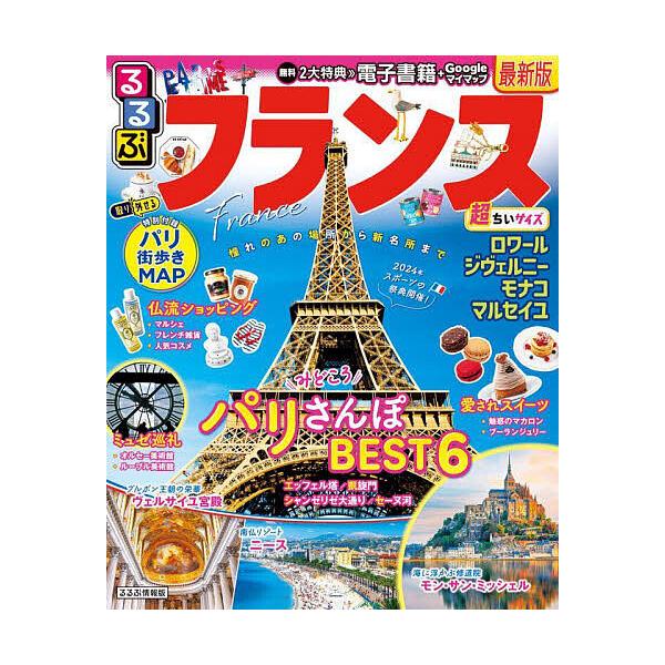 ※商品画像はイメージや仮デザインが含まれている場合があります。帯の有無など実際と異なる場合があります。出版社:JTBパブリッシング発売日:2024年05月シリーズ名等:るるぶ情報版 B２ Europeキーワード:るるぶフランス超ちいサイズ〔...