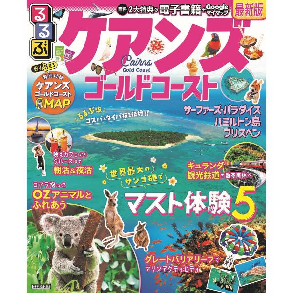 ※商品画像はイメージや仮デザインが含まれている場合があります。帯の有無など実際と異なる場合があります。出版社:JTBパブリッシング発売日:2024年05月シリーズ名等:るるぶ情報版 D１０ Pacific Oceanキーワード:るるぶケアン...