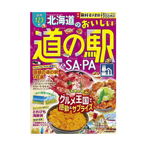 ※商品画像はイメージや仮デザインが含まれている場合があります。帯の有無など実際と異なる場合があります。出版社:JTBパブリッシング発売日:2024年06月シリーズ名等:JTBのMOOKキーワード:北海道のおいしい道の駅＆SA・PA〔２０２４...