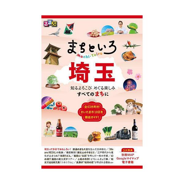 ※商品画像はイメージや仮デザインが含まれている場合があります。帯の有無など実際と異なる場合があります。出版社:JTBパブリッシング発売日:2024年08月キーワード:るるぶまちといろ埼玉知るよろこびめぐる楽しみすべてのまちに るるぶまちとい...