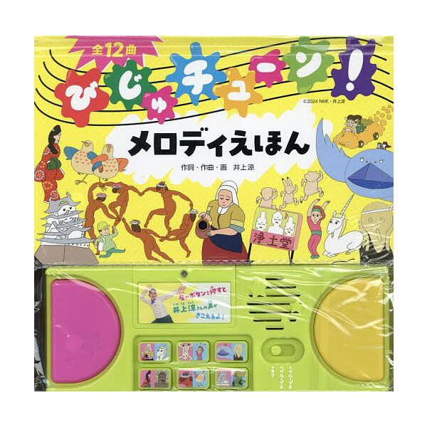 ※商品画像はイメージや仮デザインが含まれている場合があります。帯の有無など実際と異なる場合があります。出版社:JTBパブリッシング発売日:2024年11月キーワード:びじゅチューン！メロディえほん えほん 絵本 プレゼント ギフト 誕生日 ...