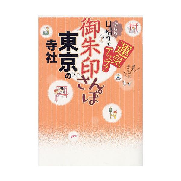 出版社:JTBパブリッシング発売日:2025年01月キーワード:御朱印さんぽ東京の寺社ぶらり日帰りで運気アップ！〔２０２５〕 ごしゆいんさんぽとうきようのじしや２０２５ ゴシユインサンポトウキヨウノジシヤ２０２５